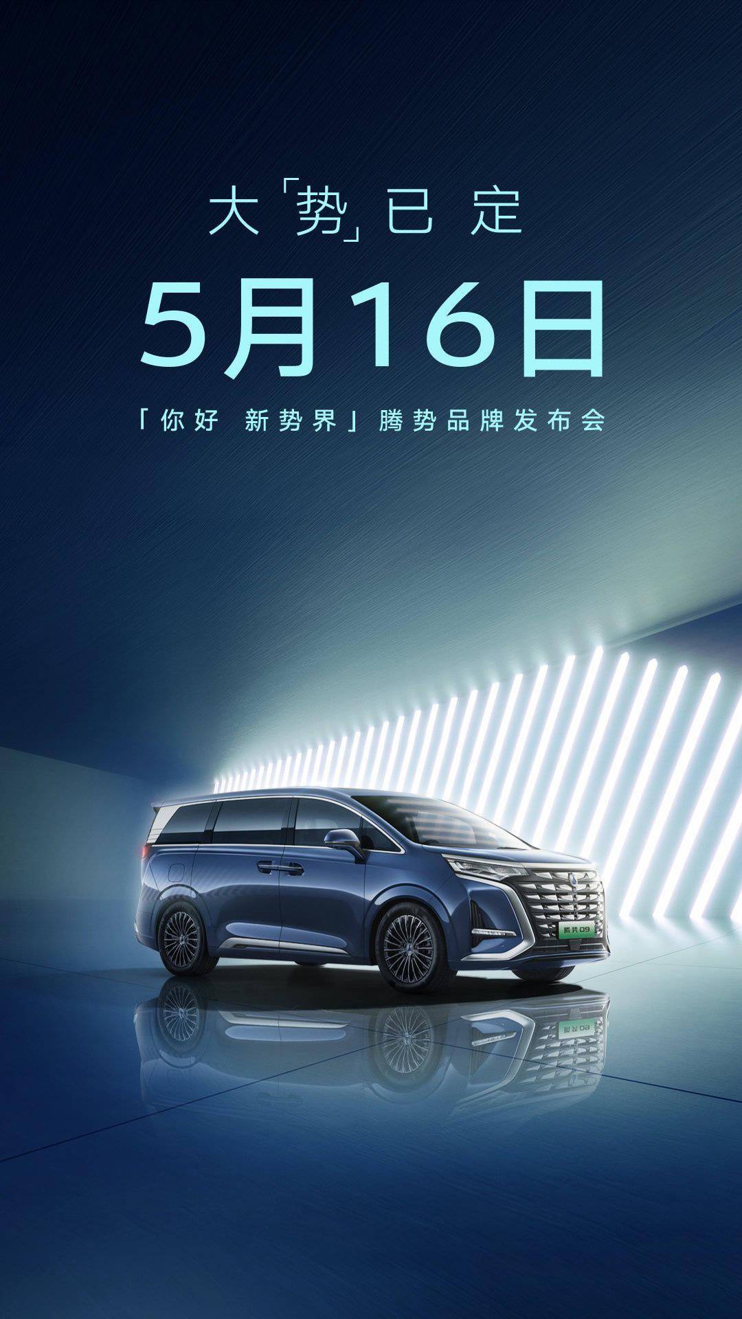 比亚迪旗下腾势首款高端 MPV，腾势 D9 将于 5 月 16 日发布上市_搜狐汽车_搜狐网