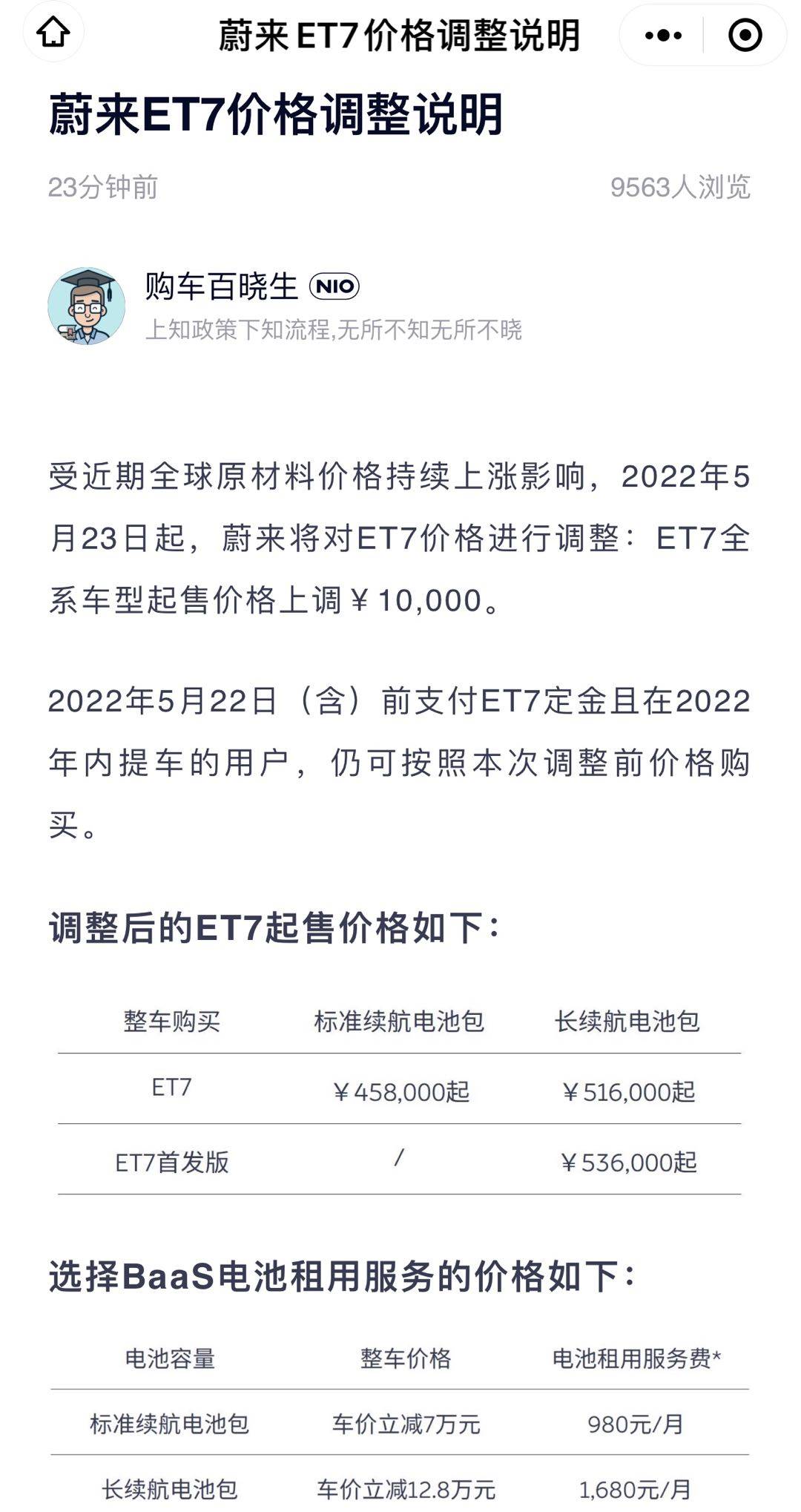 蔚来：受原材料价格持续上涨影响，ET7车型起售价将上调1万元_搜狐汽车_搜狐网