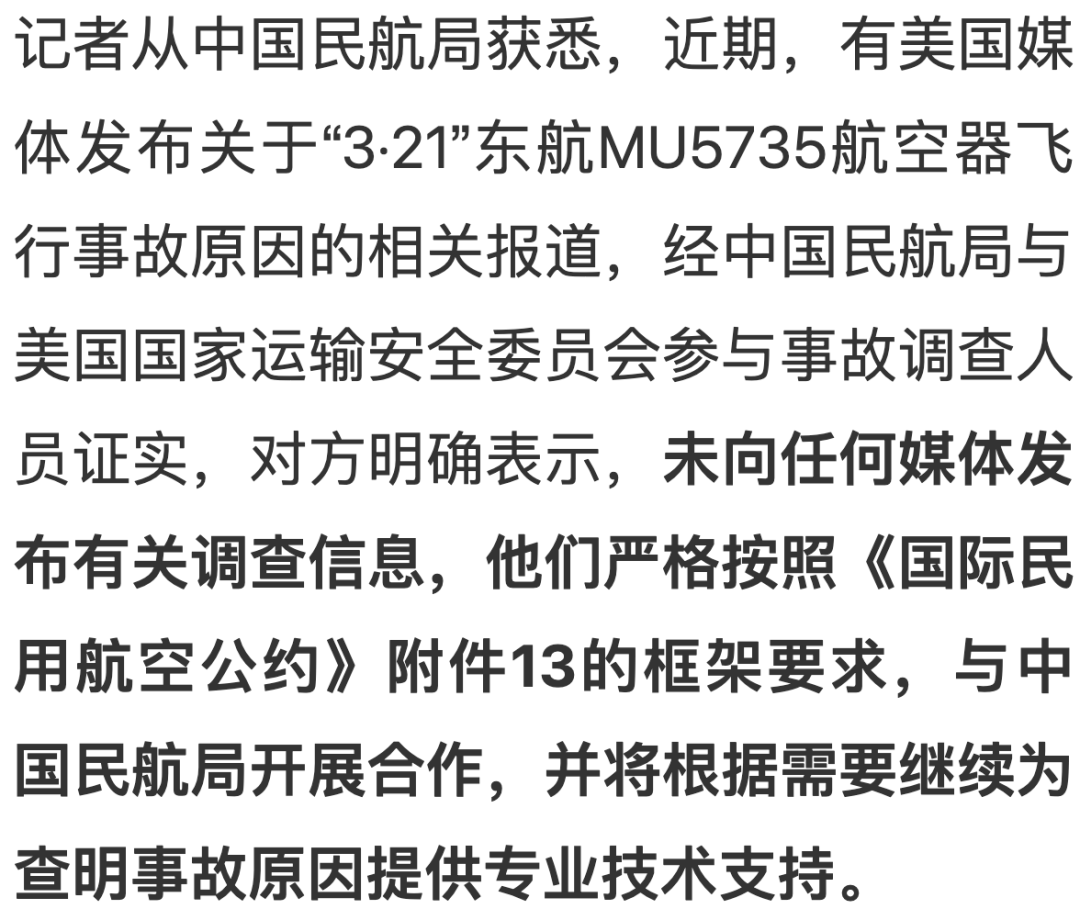 民航局回应“3·21”东航MU5735航空器飞行事故相关报道_调查_公约_残骸