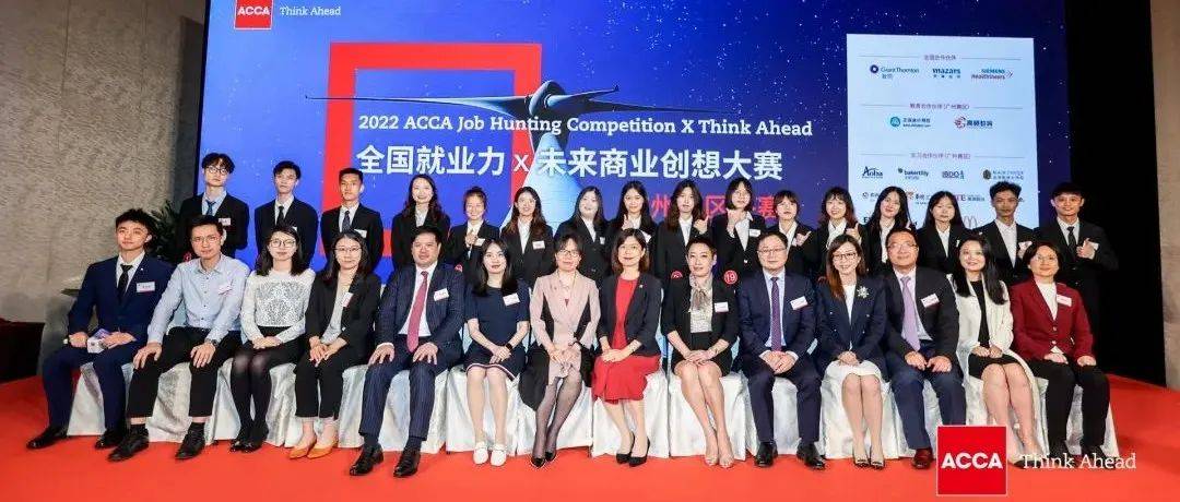2022 ACCA全国就业力x未来商业创想大赛广州赛区三甲诞生_任玉_团队_决赛