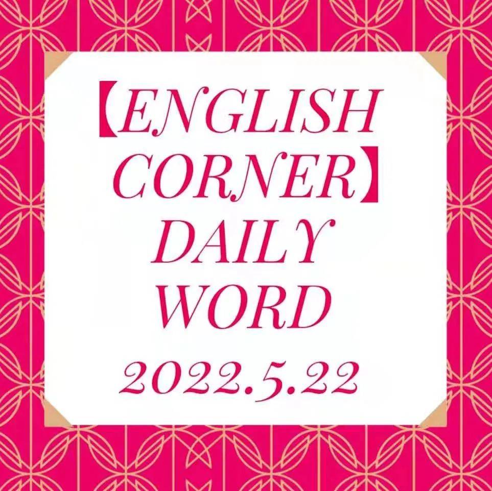 【ENGLISH CORNER】DAILY WORD 2022.5.22_this_eg_分词