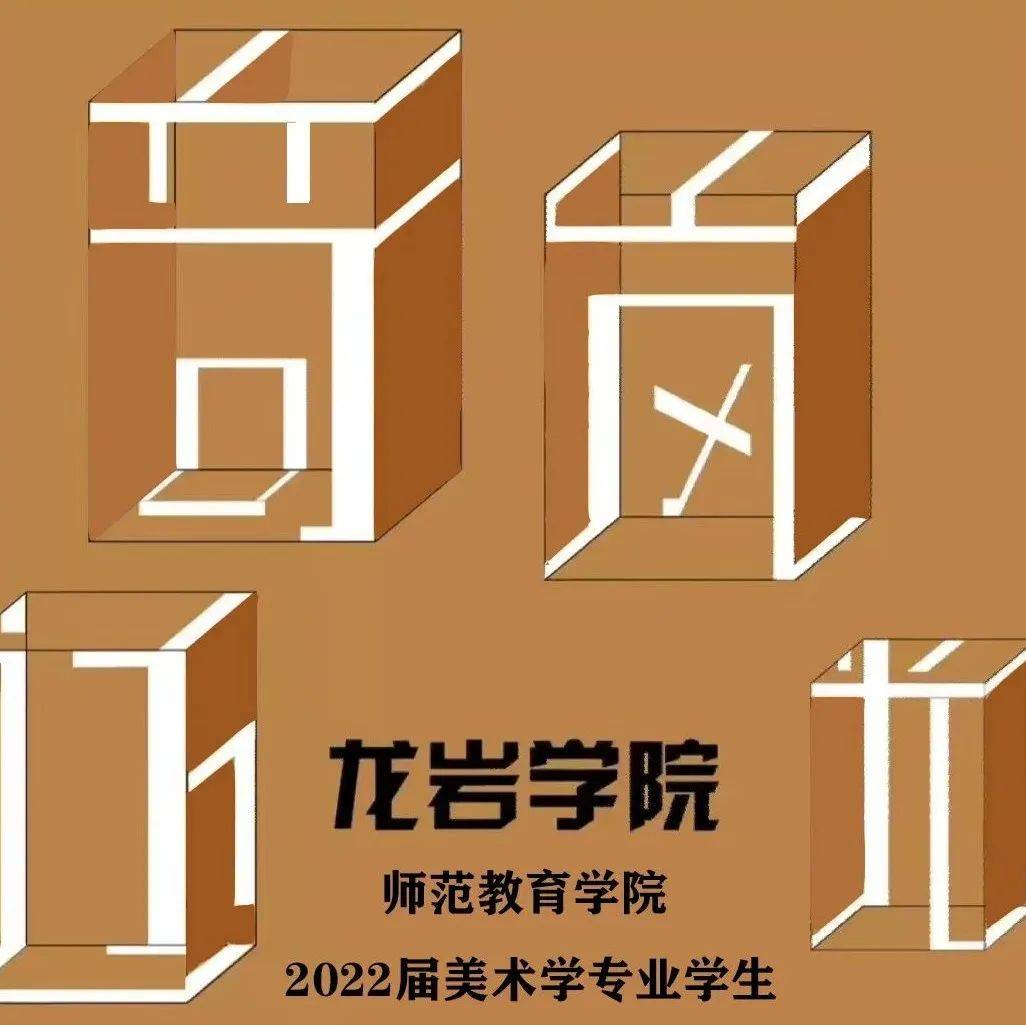 新展预告 奇迈岚光·诗化生活——2022届美术学专业学生毕业作品展龙岩指导老师展览