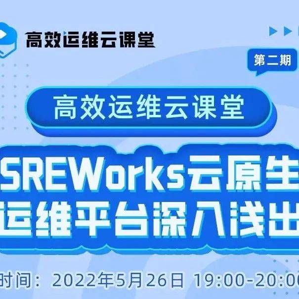 Sreworks云原生运维平台落地课程实践 立即预约进行devops直播