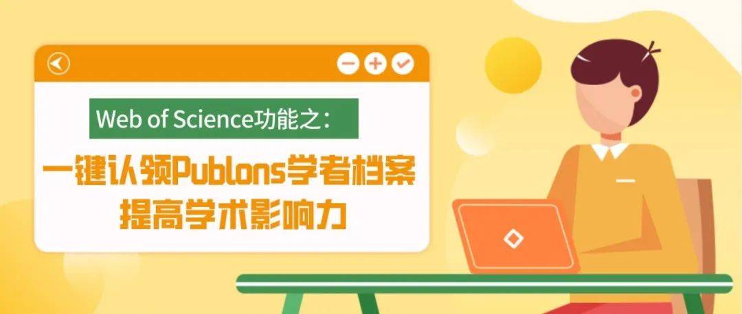 Web of Science功能之：一键认领Publons学者档案 提高学术影响力_出版物_进行_简历