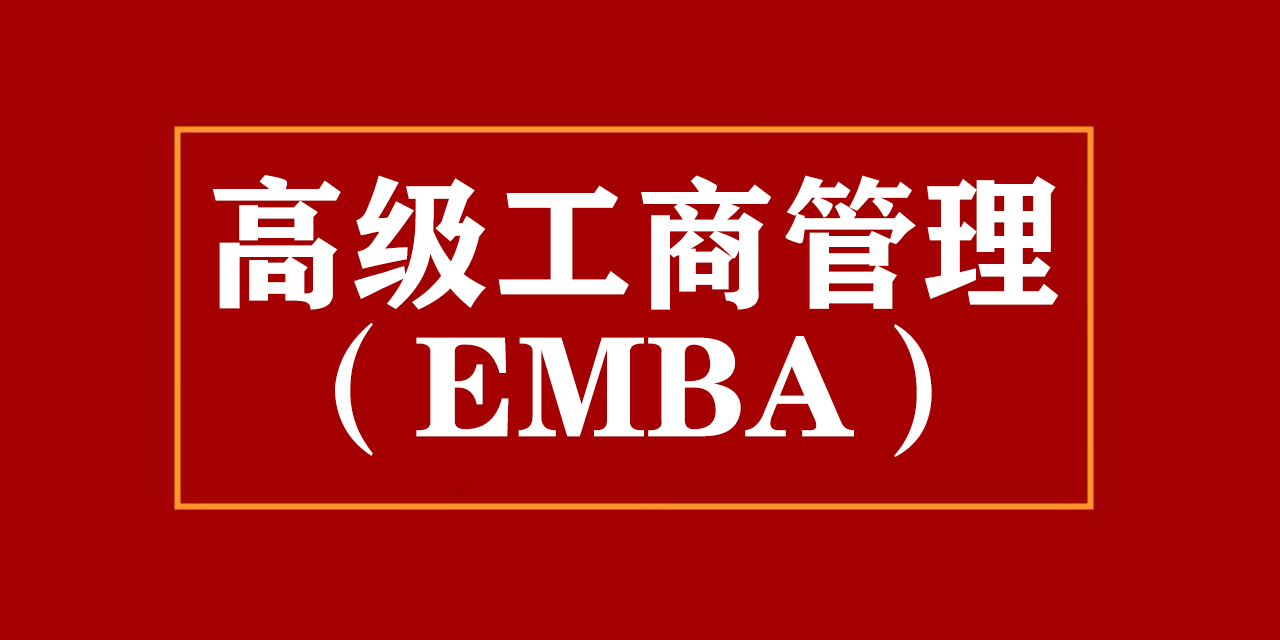 中国科学技术大学管理学院2023级EMBA招生通知_复试_中国科大_企业