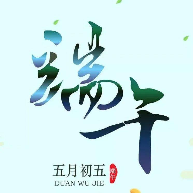 端午节一句话早安朋友圈走心语录句子人情民风习俗