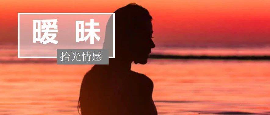 矜持暧昧,让你优雅撩到男神! 男生 眼神 技巧
