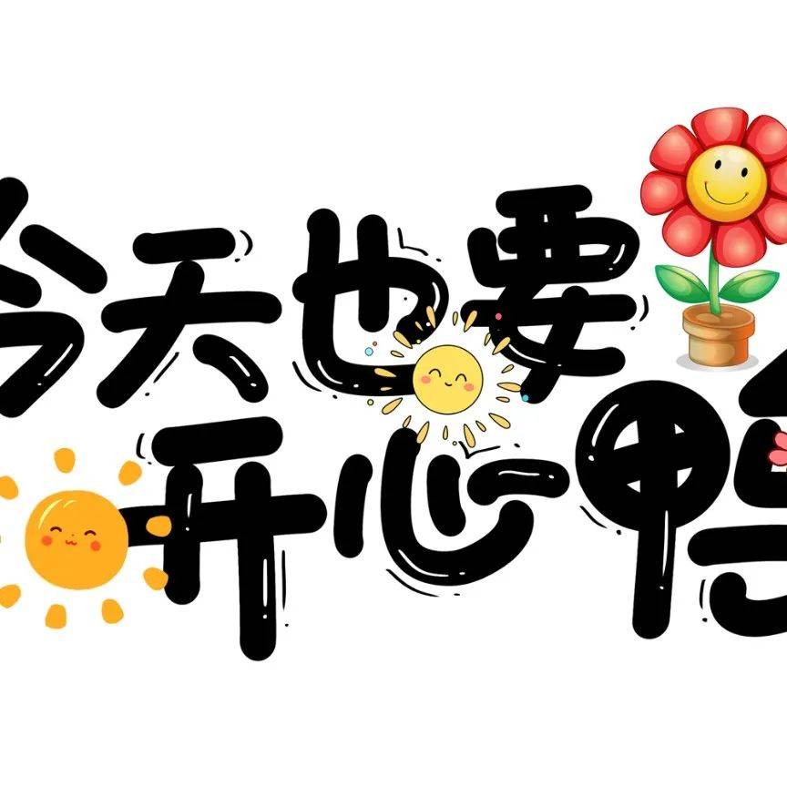 每天都要开心的一段话能在生活开心
