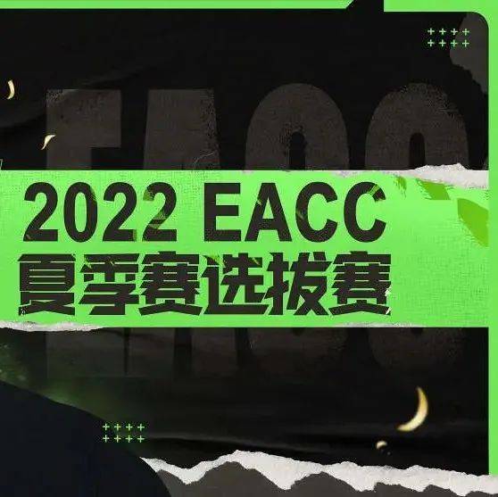 2022 EACC夏季选拔赛打响 左右半区胜者组队伍全部产生！丨FIFA Online4 赛事_比赛_刘津_对阵