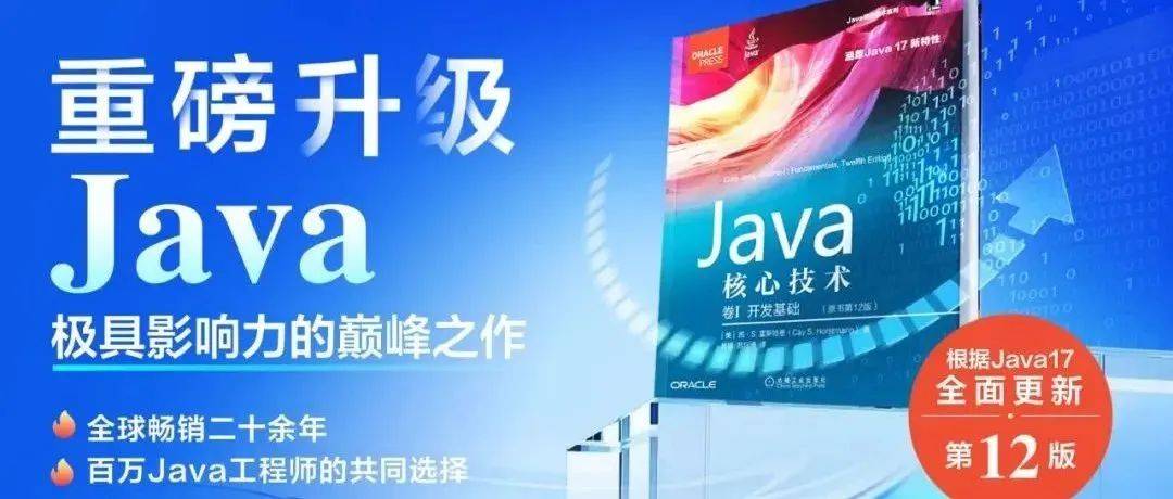 享誉全球的 Java 经典著作《Java核心技术》基于Java 17全面升级！_内容_特性_版本