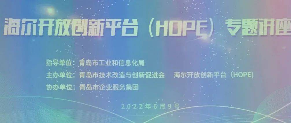HOPE平台专场培训赋能岛城企业，促进大中小企业融通发展_海尔_创新_技术