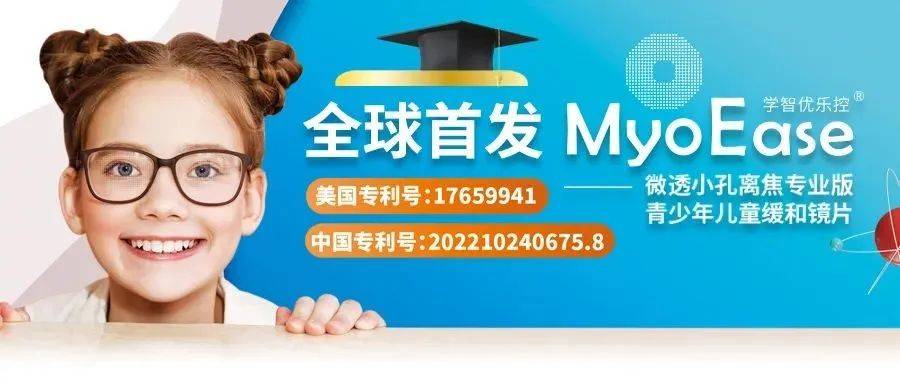 全球首发 | 近视管理新引擎，MyoEase学智优乐控·微透小孔离焦专业版镜片震撼上市_视觉_透镜_技术