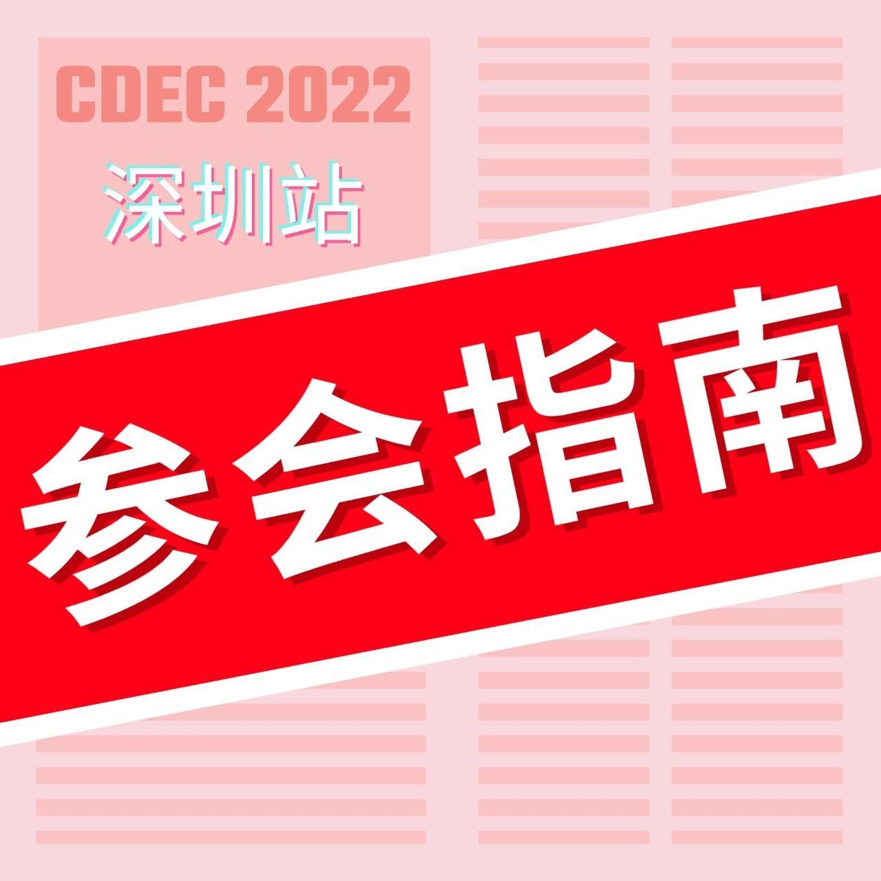 CDEC中国数字智能生态大会参会指南_参会_生态_智能