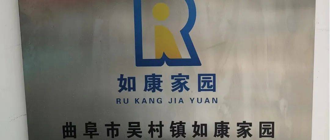 【以四“为” 一体促春天事业】吴村镇扎实推进如康家园建设工作_残疾人_服务_就业