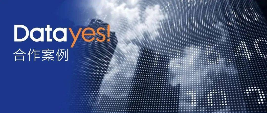通联数据服务光大期货，科技助力投资管理业务升级_Datayes_分析_Pro