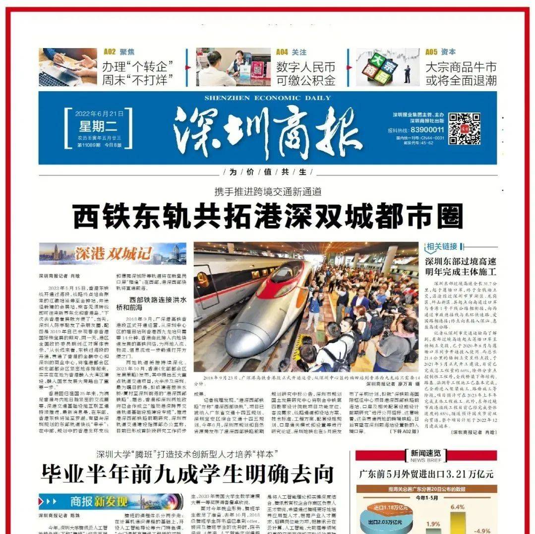 读深圳商报｜为价值共生（2022.6.21）_谭录岗_肖晗_石展溥