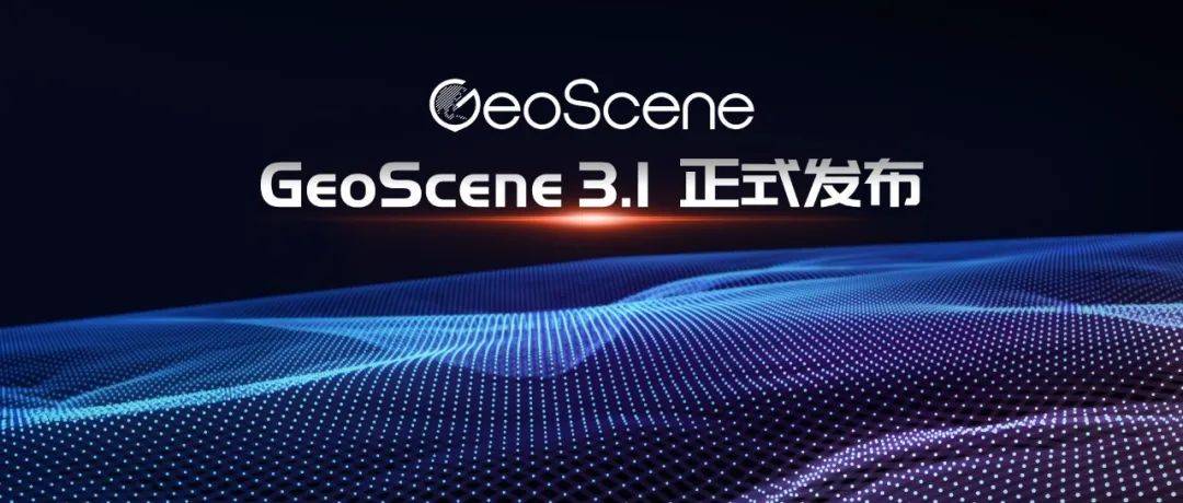 智融世界， 洞见未来——易智瑞GeoScene 3.1正式发布_中国科学院_地理_技术