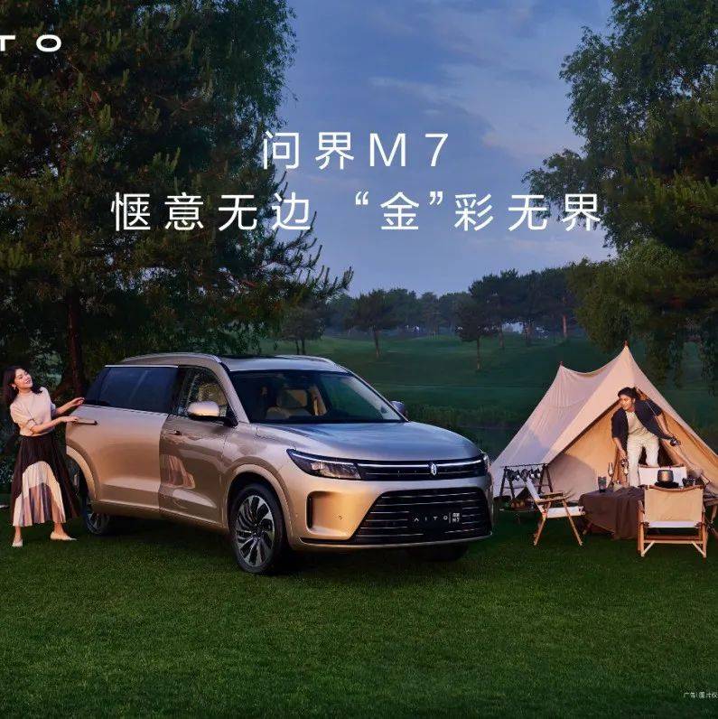 华为授权体验店Plus ｜ AITO问界M7，大有“金”彩_信息_良缘_天地