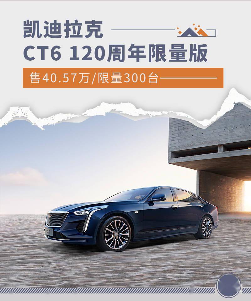 限量300台 凯迪拉克CT6 120周年限量版售40.57万_搜狐汽车_搜狐网