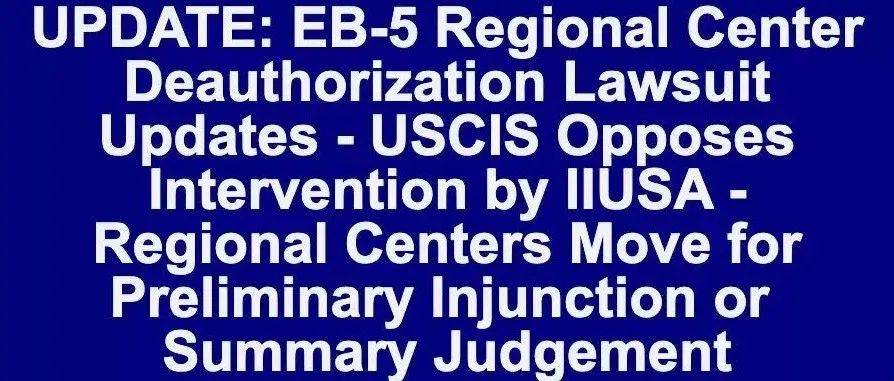 重磅：官司赢了！美国EB-5将可能“随时”、“很快”启动递案_诉讼_区域_中心