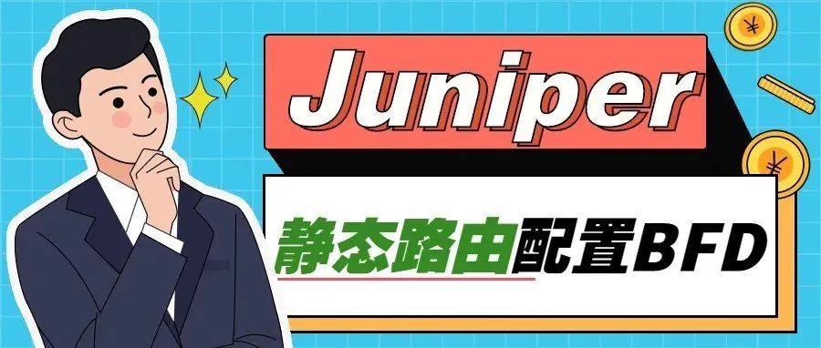 Juniper设备如何为静态路由配置BFD？盘它就够了！_user@B_bfd_set