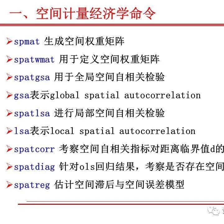 一文读懂空间计量主要命令汇总（26页PPT）_http_matlab_www