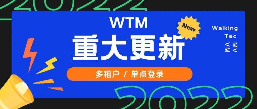 WTM重大更新，多租户和单点登录_支持_WTMPlus_功能