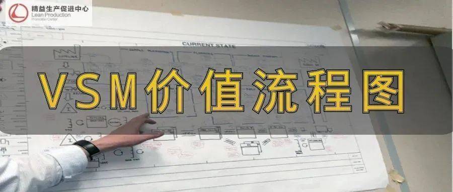 【精益学堂】详解价值流分析图（VSM）_管理_生产_制造