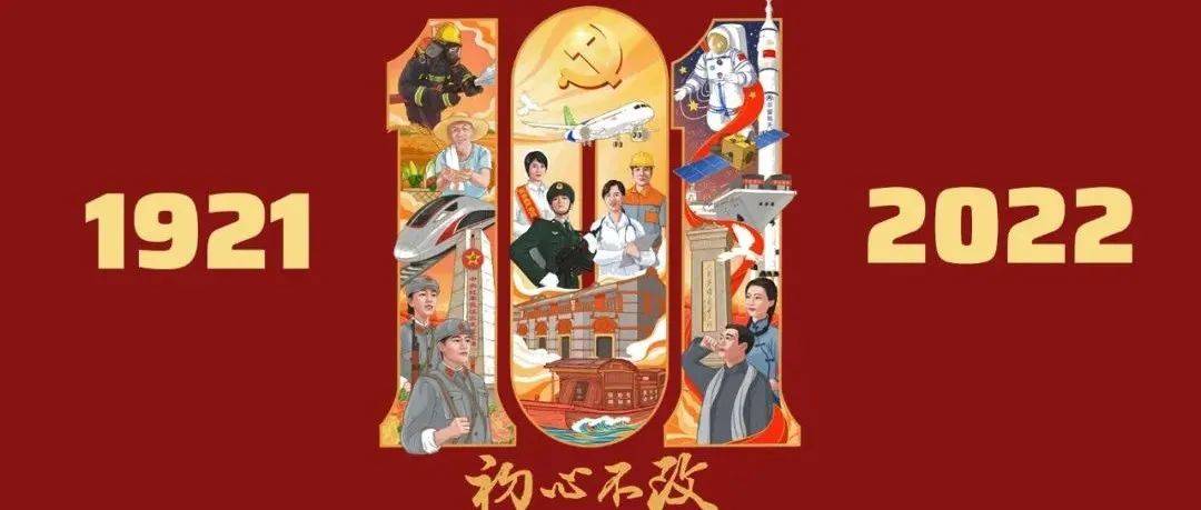 1921→2022，初心不改！_来源