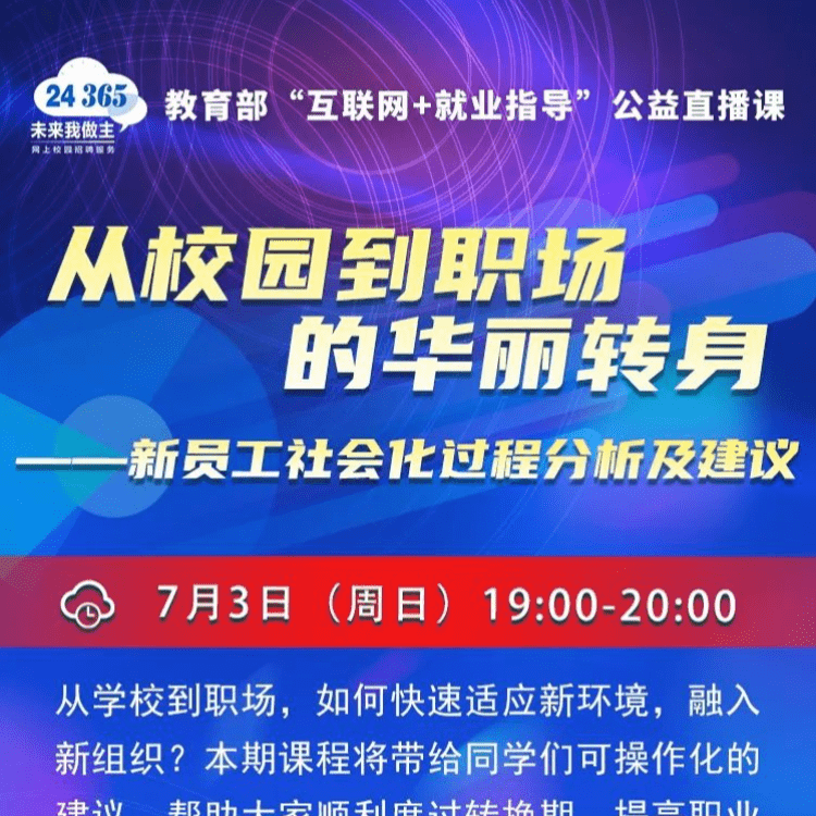 【百日冲刺】教育部24365就业公益直播课：从校园到职场的华丽转身——新员工社会化过程分析及建议_求职_职业_就业