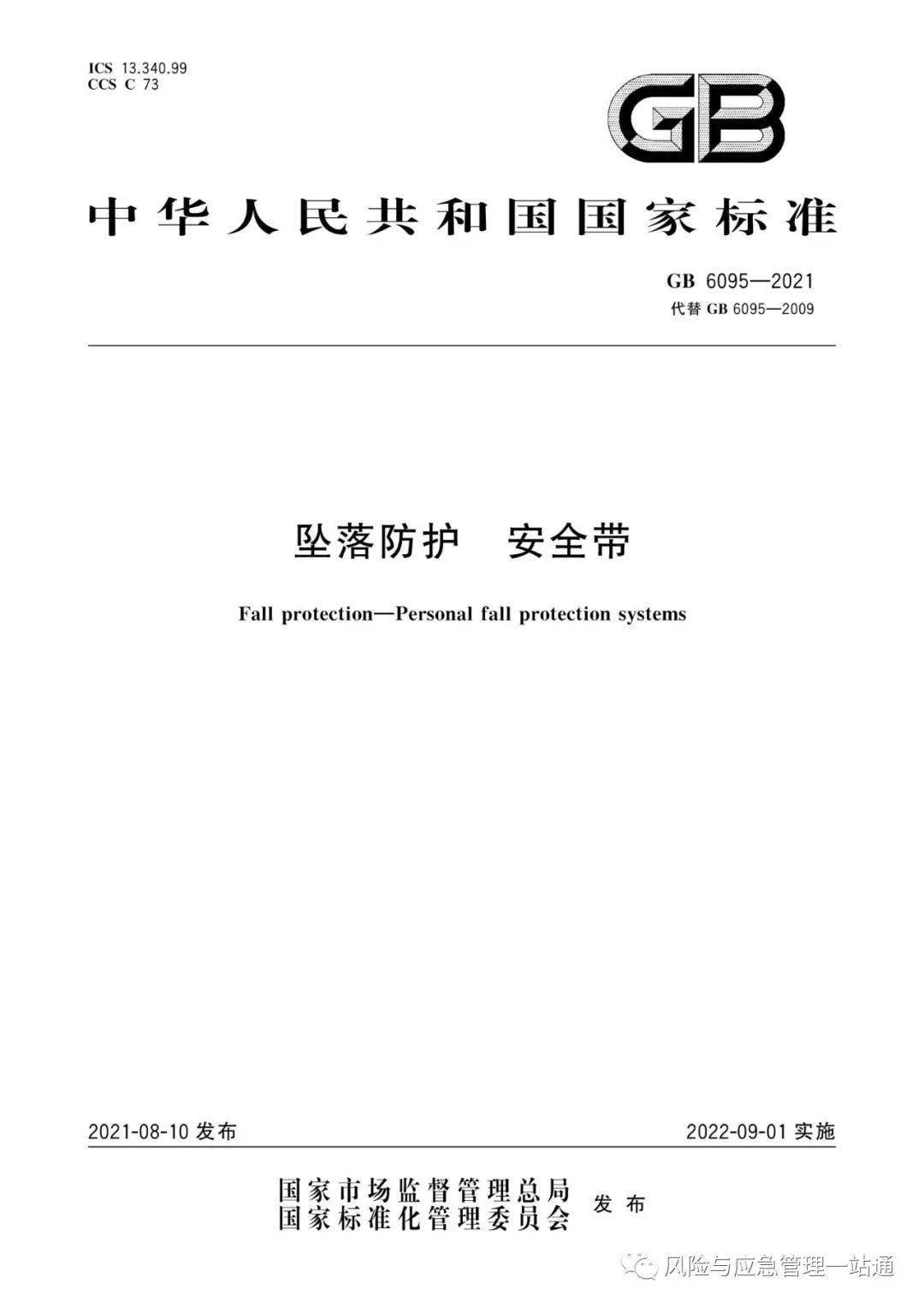 新国标GB6095《坠落防护 安全带》，9月1日实施！附安全带正确使用图解_检查_救生_磨损