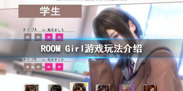 《ROOM Girl》好玩吗？游戏玩法介绍_美少女_玩家_模拟