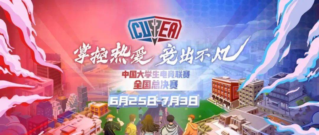 第2届中国大学生电子竞技联赛（CUEA）总决赛圆满收官_体育_项目_战队