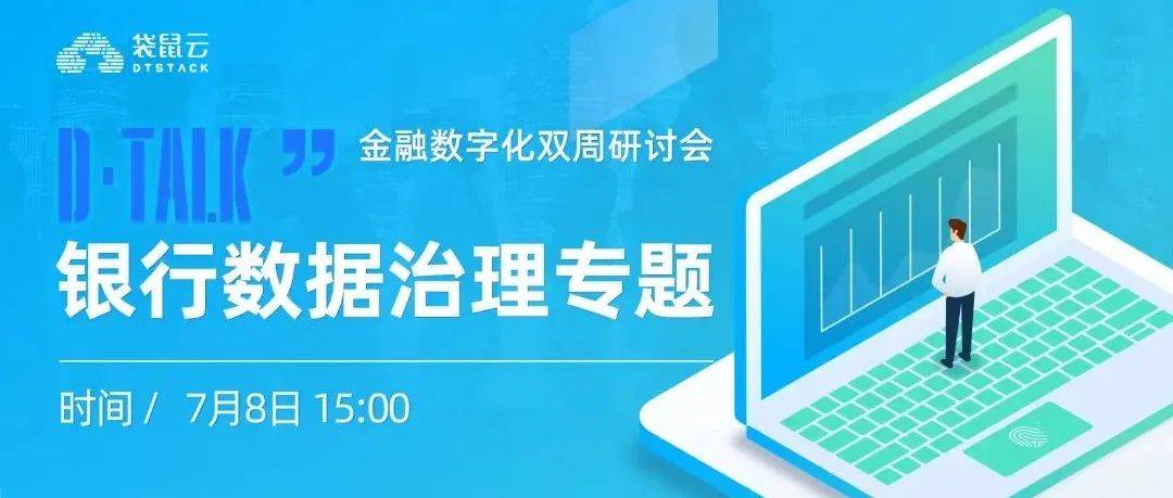 D·TALK第3期 · 银行专题 | 银行如何快速搭建数据治理体系？_管理_金融_数字化
