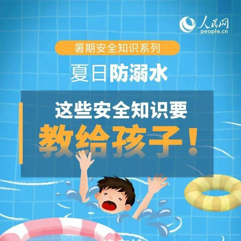 夏日防溺水 这些安全知识要教给孩子！_https_rednet_网址