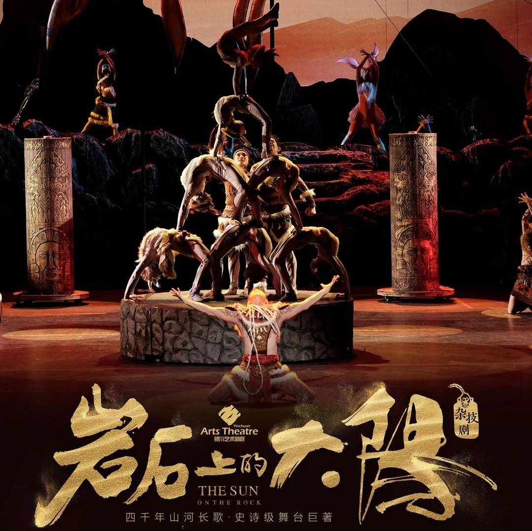 开票 杂技剧《岩石上的太阳》：杂技与岩画的梦幻融合，让艺术的想象穿越浩瀚时光文化月亮故事