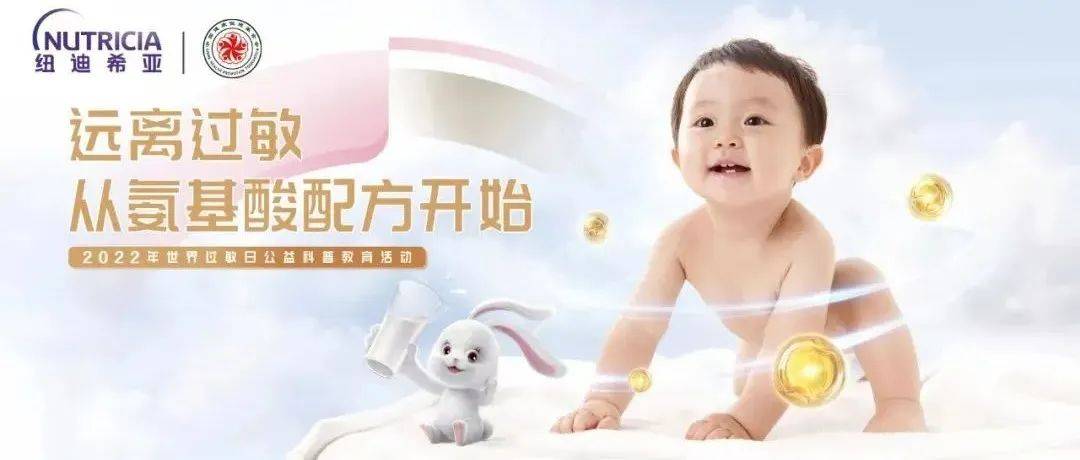 达能纽迪希亚助力，科学应对孩子食物过敏_配方_康特_氨基酸