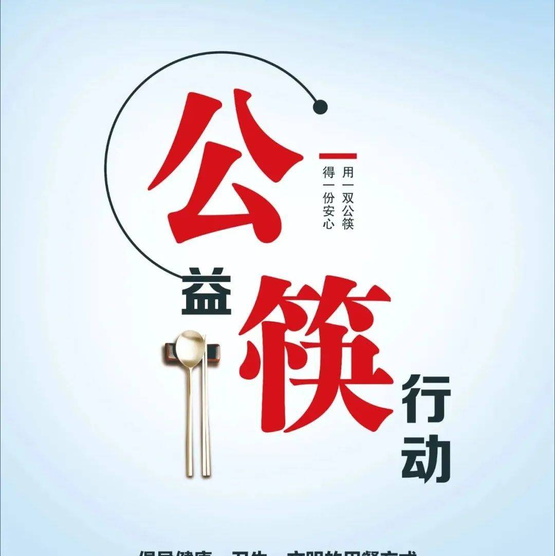 【文明健康 有你有我】公益筷行动 南昌县 安全岗 项目