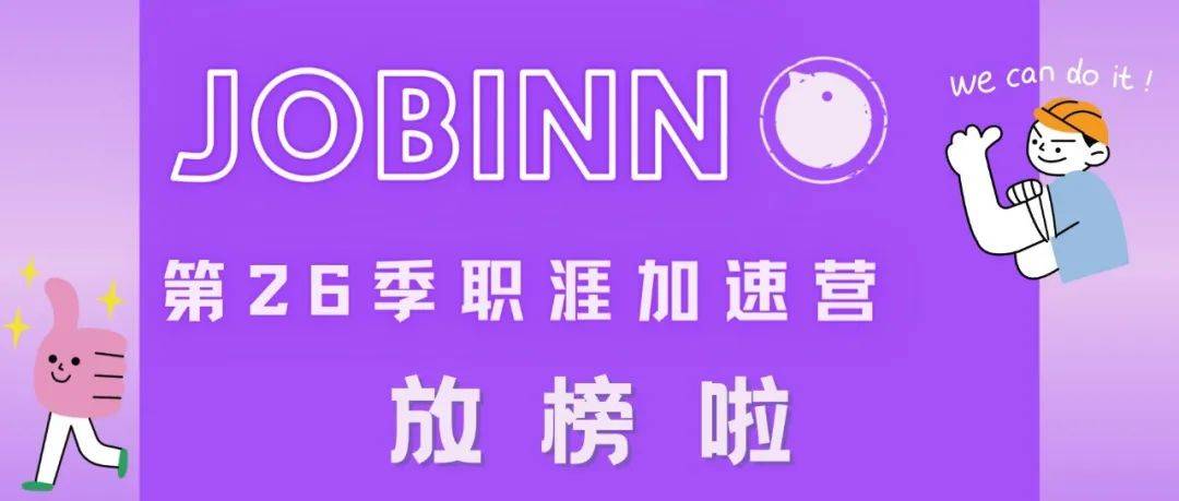 榜上有名 | J26放榜啦，我们一起去大连叭！_JOBinn_Yan_支持