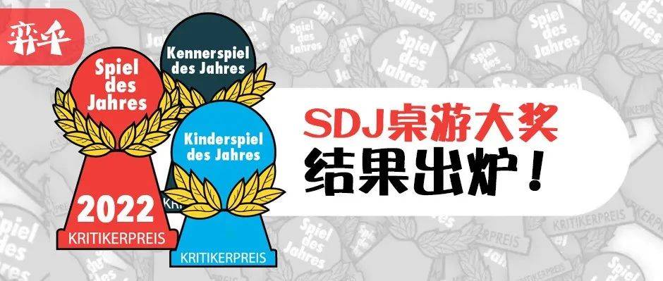 SDJ桌游大奖结果出炉！_Jahres_游戏_del