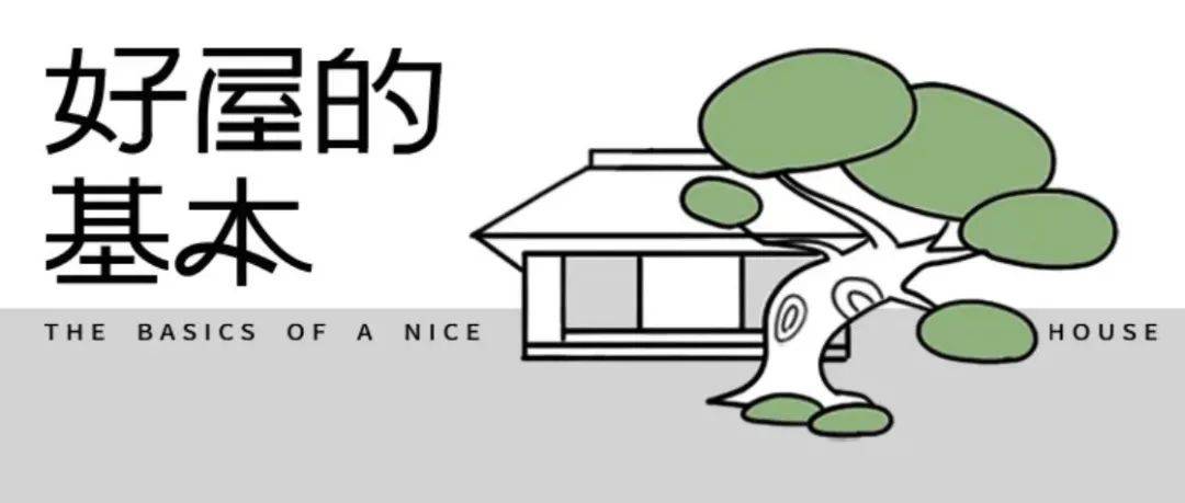 好屋的基本vol01 L 不朽建筑生活实景图