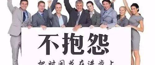 优秀员工,从不抱怨(多读几遍)工作一块砖心态