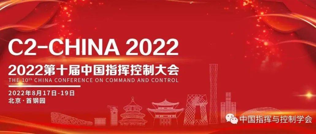 【C2-CHINA 2022】领域盛会——13位顶级特邀报告议程曝光！_控制_公众_官网
