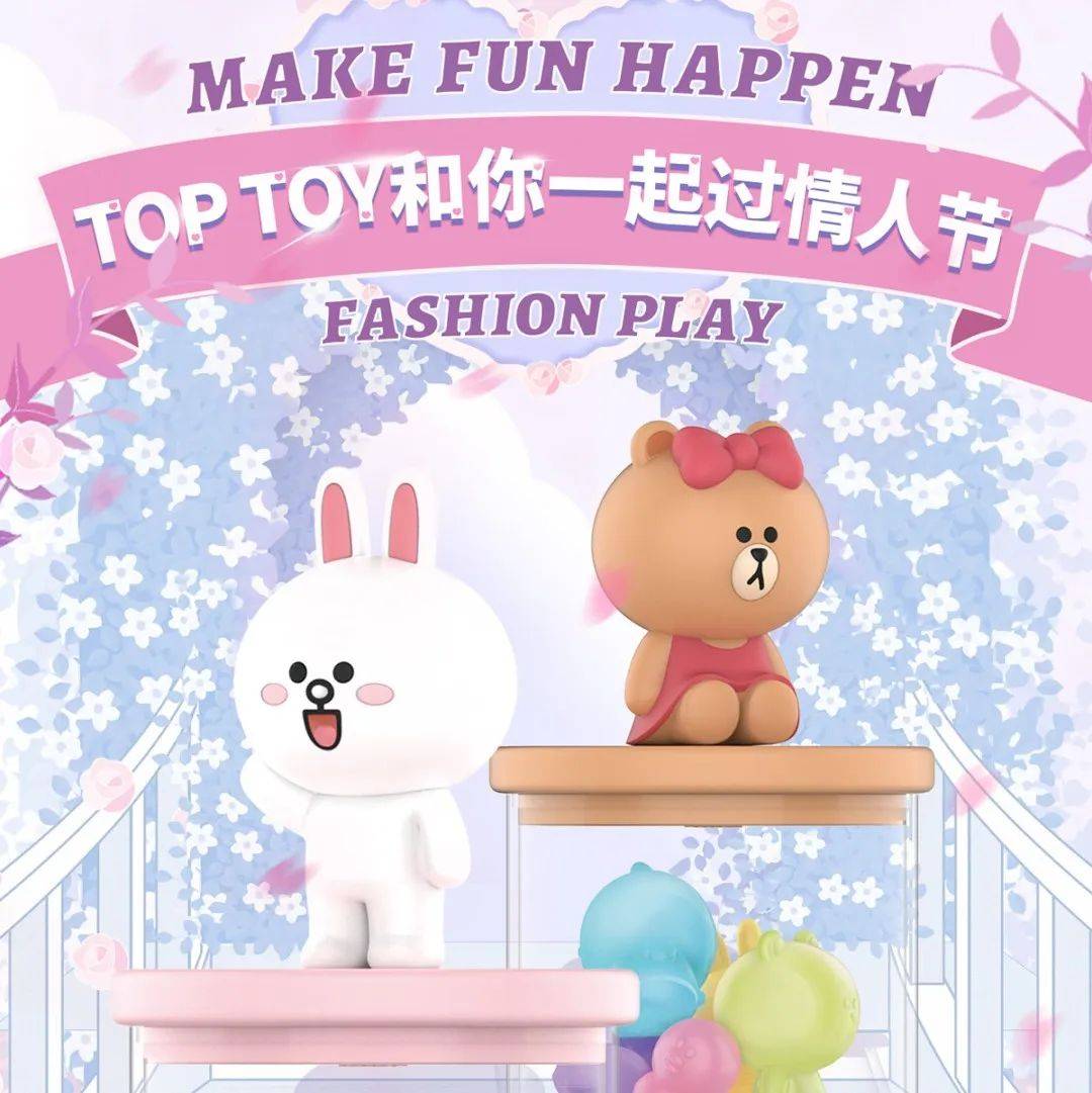 TOP TOY和你一起过情人节_天河区_时尚_广州市