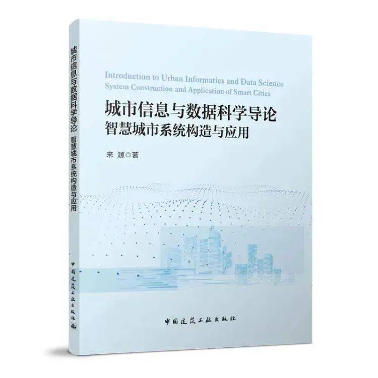 新书推荐 城市信息与数据科学导论：智慧城市系统构造与应用研究生设计规划城市 