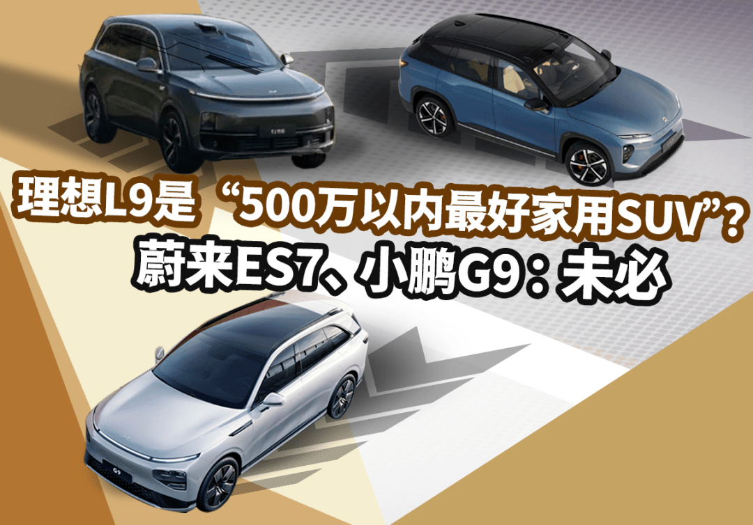 理想L9是“500万以内最好家用SUV”？蔚来ES7、小鹏G9：未必_搜狐汽车_搜狐网