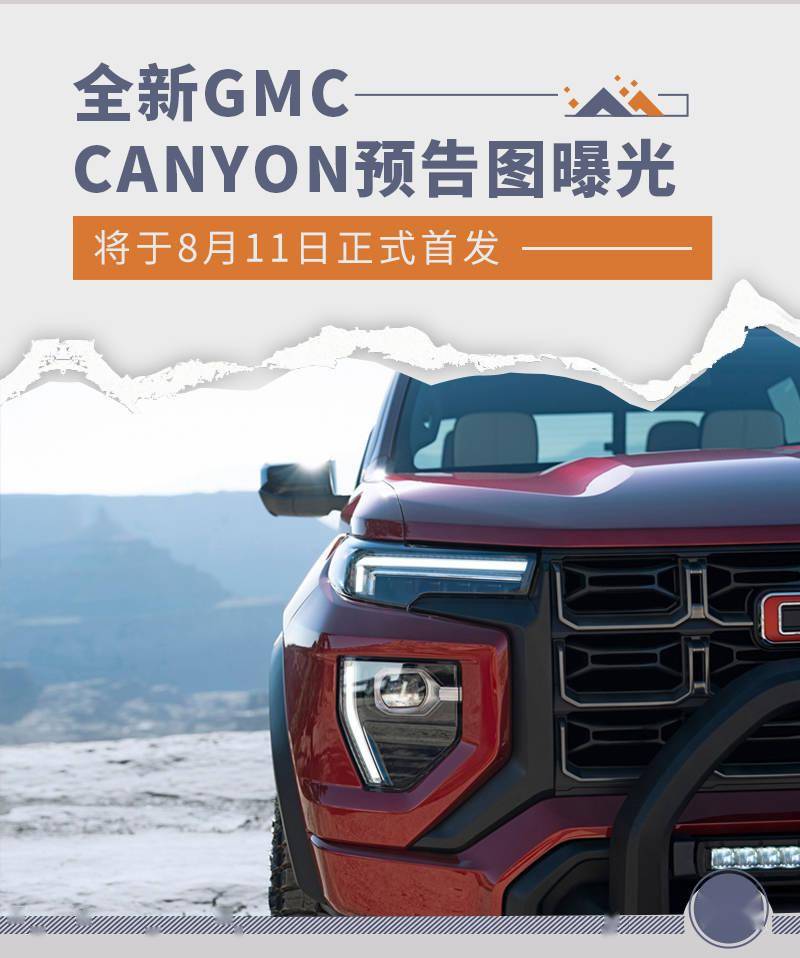 8月11日正式首发 全新GMC CANYON预告图曝光_搜狐汽车_搜狐网