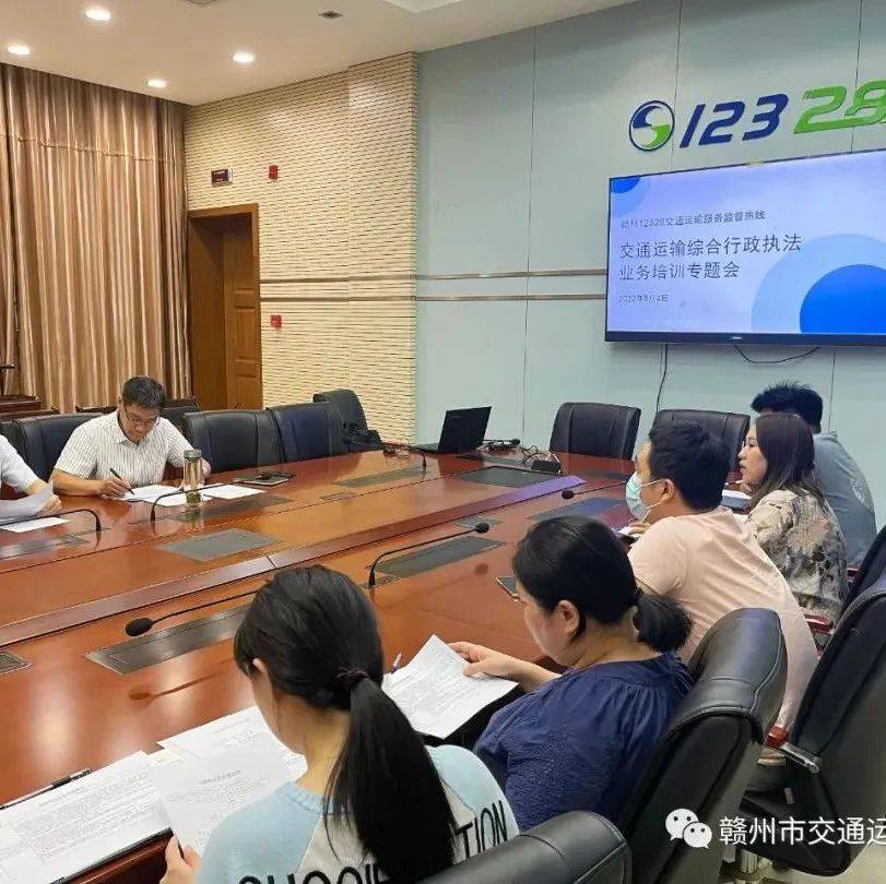 赣州12328交通运输服务监督热线组织开展交通运输综合行政执法业务专题培训杨有发周华珍刘志斌 0856
