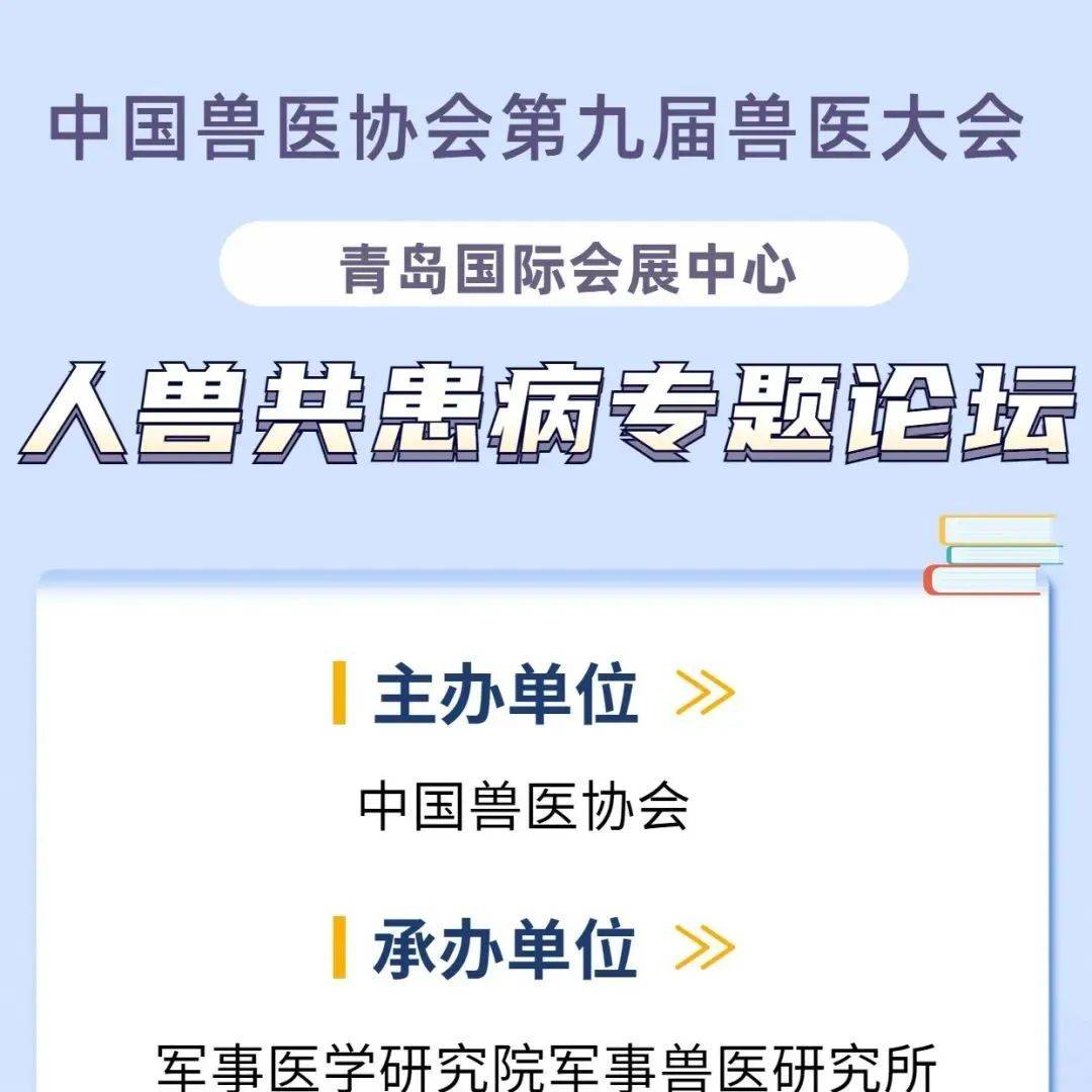 第九届兽医大会 人兽共患病专题论坛课程及讲师介绍减灾畜牧业人畜 8537