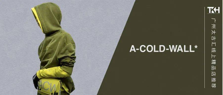 线上精品店 | A-COLD-WALL*，来自英国的街头潮牌_设计_于线上_广州